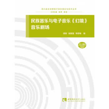 民族器乐与电子音乐《幻境》音乐剧场