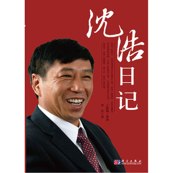 沈浩日记 沈浩 著,王晓勤 整理 【正版书】