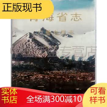 青海省志 六十三 广播电视志 黄山书社 1996版