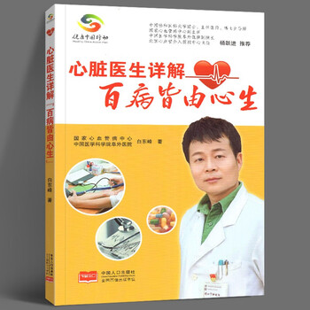 心脏医生详解百病皆由心生 白东峰 著