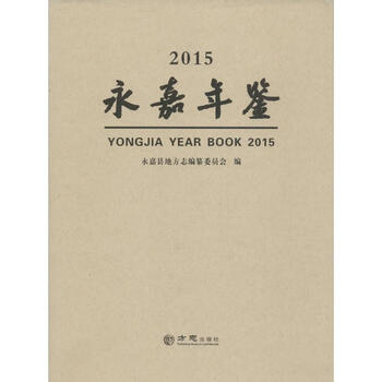 永嘉年鉴2015
