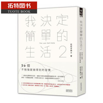 预售 台版 我决定简单的生活2：50个不勉强就做得到的习惯19 三采