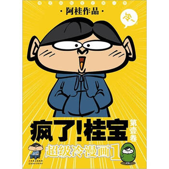 疯了桂宝1阿桂【新华书店，售后无忧】