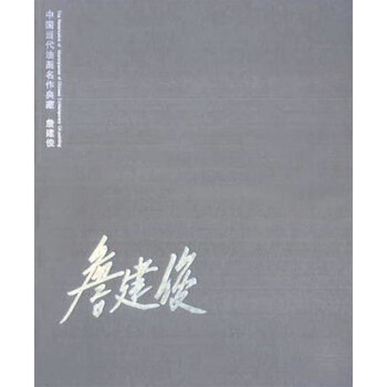 中国当代油画名作典藏—詹建俊【正版图书】