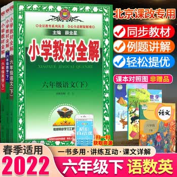 自选北京专用 小学教材全解六年级上下册英语数学北京课改专用教材同步 薛金星小学教辅六6年级语文全解 六年级下册 人教语+北京数英