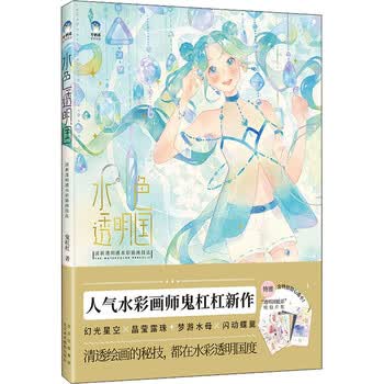 水色透明国 清新透明感水彩插画技法