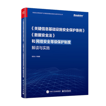 《关键信息基础设施安全保护条例》《数据安全法》和网络安全等级保护制度解读与实施