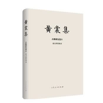 黄裳集古籍研究卷前尘梦影新录9787209120548 山东人民出版社国学古