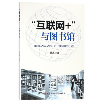 互联网+与图书馆
