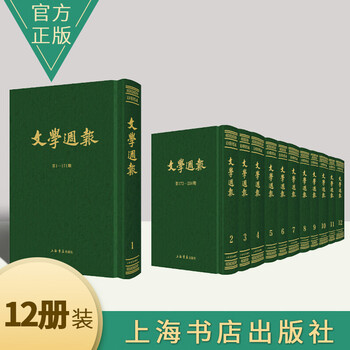 文学周报（全12册）  上海书店出版社