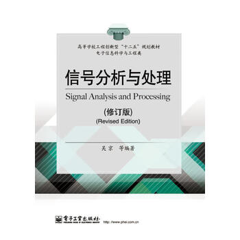 信号分析与处理 吴京　主编【正版图书】
