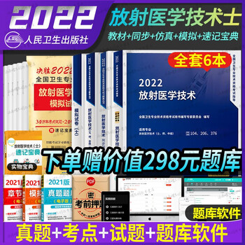 包邮人卫版2022年放射医学技术士同步习题集+考试指导教材+仿真试题及详解+模拟试卷医学影像技术技士模拟试卷历年真题精选习题集职称主治医师考试用书