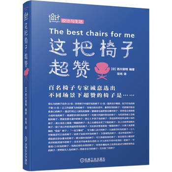 这把椅子超赞 西川荣明