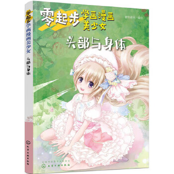 零起步学画漫画美少女 头部与身体