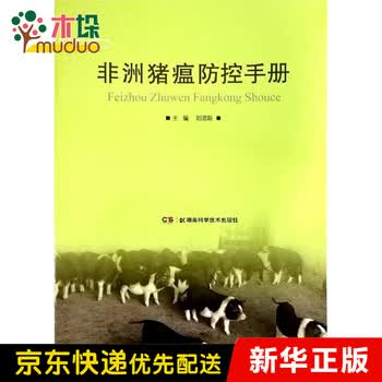 非洲猪瘟防控手册