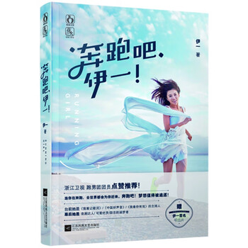 奔跑吧伊一