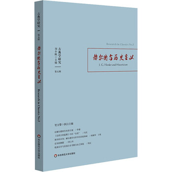 古典学研究 赫尔德与历史主义