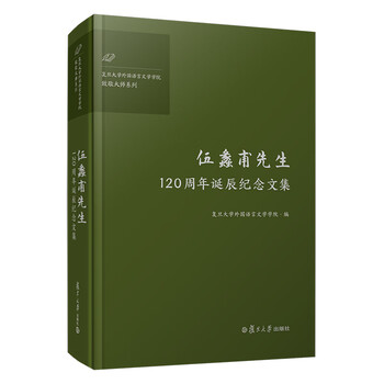 伍蠡甫先生120周年诞辰纪念文集