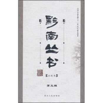 黔南丛书