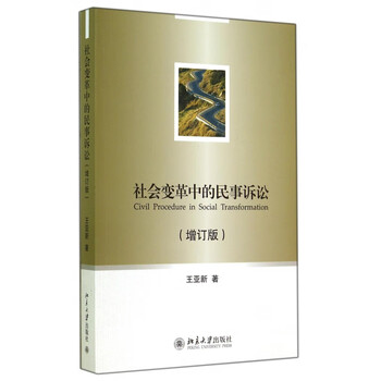 社会变革中的民事诉讼(增订版)