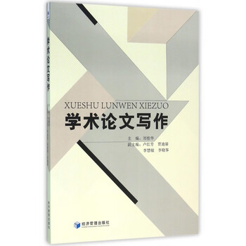学术论文写作