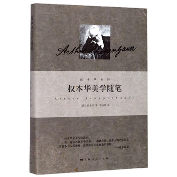 叔本华美学随笔(精)/叔本华系列