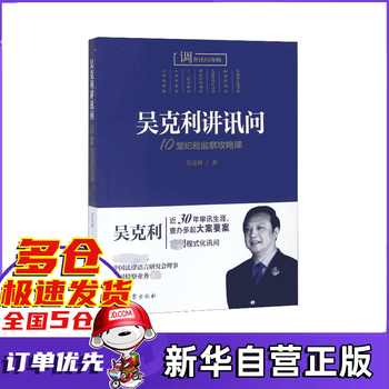 吴克利讲讯问(10堂纪检监察攻略课)