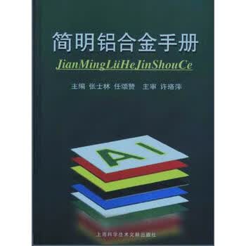 简明铝合金手册
