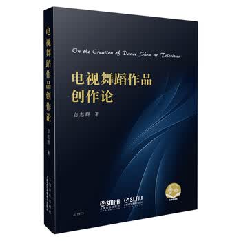 电视舞蹈作品创作论 白志群