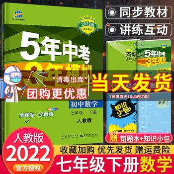 自选】2022春版五年中考三年模拟七年级下册人教版语文数学英语政治历史地理生物5年中考3年模拟五三同步练习册题初一下册七年级复习试考试作业 数学【人教版】 七年级下册