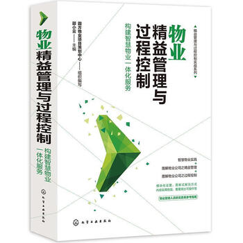 物业精益管理与过程控制(构建智慧物业一体化服务)/精益管理与过程控制实战系列978712