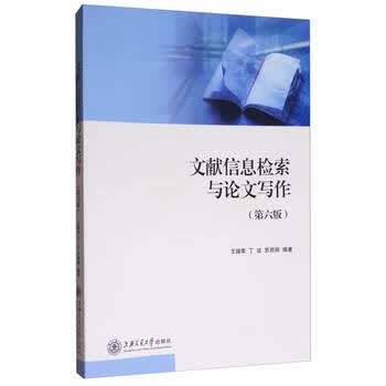 【新华书店官方网店】文献信息检索与论文写作 上海交通大学出版社 9787313182340