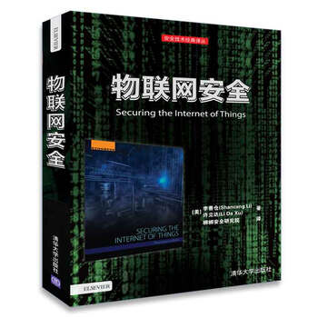 物联网安全/安全技术经典译丛