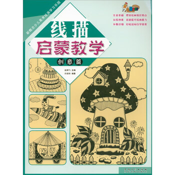 新概念少儿美术绘画学习乐园 线描启蒙教学·创意篇