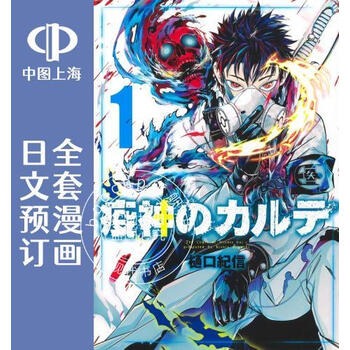 预售 日文疫神的病历簿 全3卷 1-3 漫画 疫神のカルテ