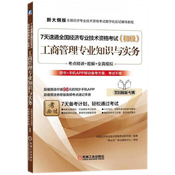 工商管理专业知识与实务(附高频考点速记手册初级新大纲版全国经济专业技术资格考试数
