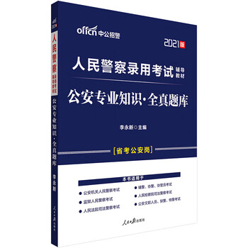 中公教育2021人民警察录用考试题库：公安知识全真题库