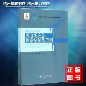 风力发电工程技术丛书：风电场应急预案编制及范例