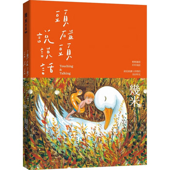 几米头碰头说说话（平装版）大块文化