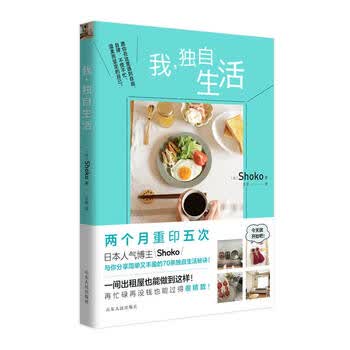 正版 我，独自生活 9787209128742