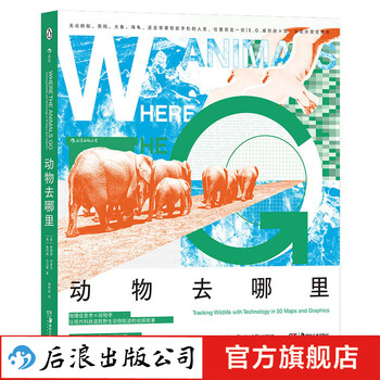 动物去哪里 动物学地理学动物迁徙地图制图环境教育书籍 后浪正版
