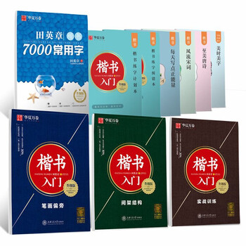 楷书入门系列&7000字赠中性笔