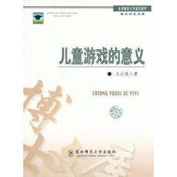 儿童游戏的意义 王小英 东北师范大学出版社