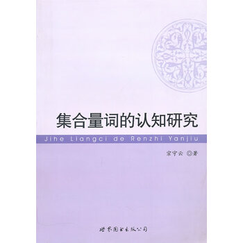 集合量词的认知研究