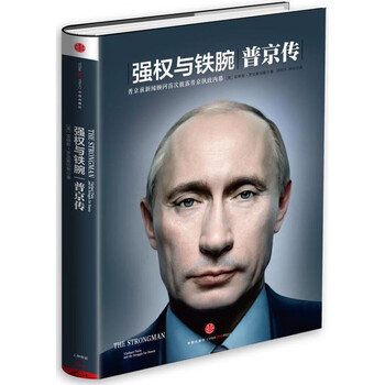 【正版图书】强权与铁腕:普京传 安格斯·罗克斯伯勒　著,胡利平　等译 中信出版社