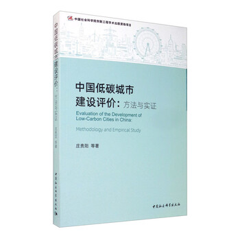 中国低碳城市建设评价：方法与实证