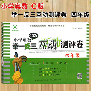 小学奥数举一反三互动测评卷 C版四年级 小学奥数测评卷子练习册 4年级数学上下册辅导练习题