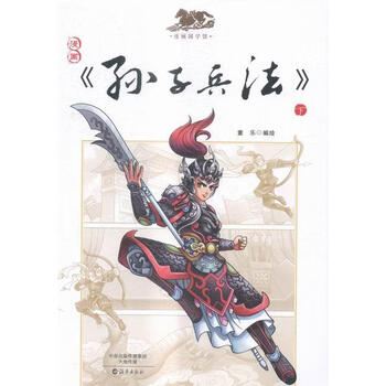 漫画<<孙子兵法>>-下 童乐绘 政治/军事 9787535051905