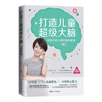 打造儿童超级大脑 大J作品