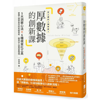 现货台版 厚数据的创新课 5个洞察心法6种视觉化工具掌握人类学家式的系统思考精准切入使用